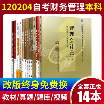 全新正版自考财务管理本科120204全14套教材内蒙古财经大学专升本自学考试朗朗图书专营店
