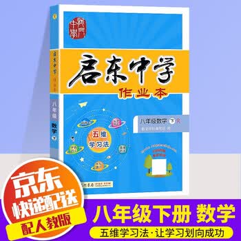 【科目自选】2022版启东中学作业本八年级下册人教版全套8本初二教材同步必刷练习题册 数学 人教版 八年级下册
