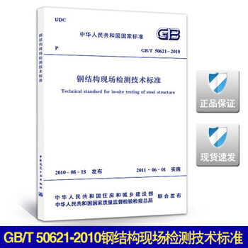 GB/T 50621-2010 钢结构现场检测技术标准 标准