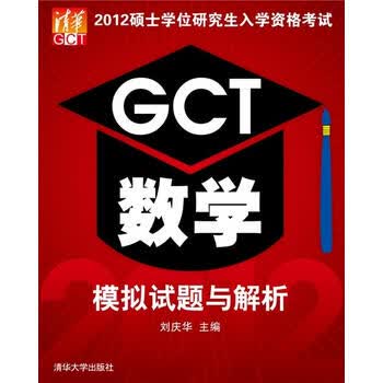 2012硕士学位研究生入学资格考试GCT数学模拟试题与解析【保证正版】