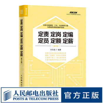 定责定岗定编定员定额定薪 第2版 人力资源管理操作实务书籍 HR业务指南 企业培训师