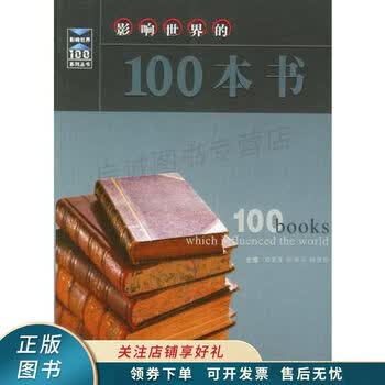 影响世界的100本书 邓蜀生