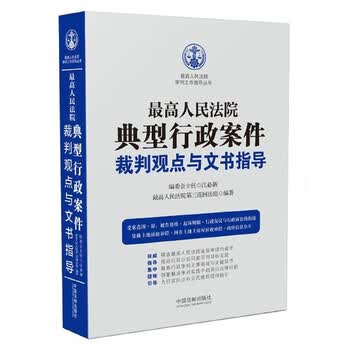 高人民法院典型行政案件裁判观点与文书指导/高人民法院审判工作指导丛书 网