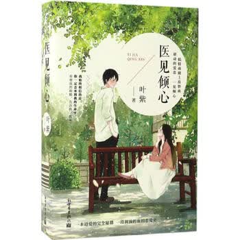 医见倾心 叶紫