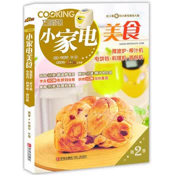 巧厨娘小家电美食-微波炉榨汁机电饼铛料理机面包机（第2季）牛国平、牛翔 美食生