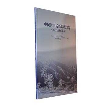 中国滑雪场所管理规范(2017年修订版)