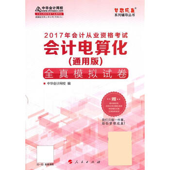 会计电算华 中华会计网校 人民出版社