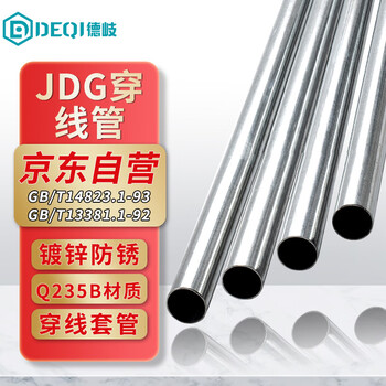 【德岐JDG金属穿线管】德岐 JDG金属穿线管 镀锌管紧定式管 金属穿线管走电线管 Q235B穿线套管 3.8米/根 直径16mm厚度0.8mm 【行情 报价 价格 评测】-京东