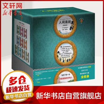 人间喜剧 读客经典文库