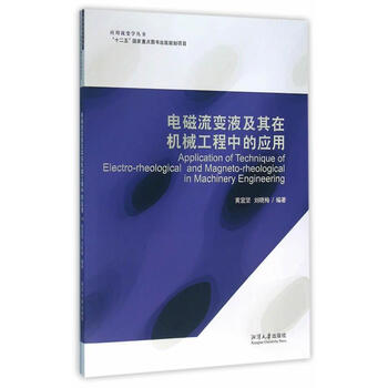 电磁流变液及其在机械工程中的应用黄宜坚湘潭大学出版社9787811289213 工业技术书籍