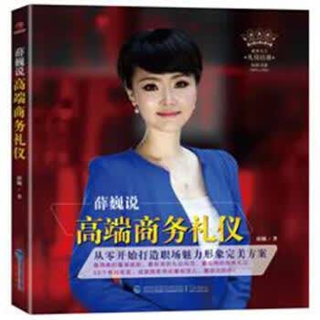 薛巍说高端商务礼仪【保证正版】