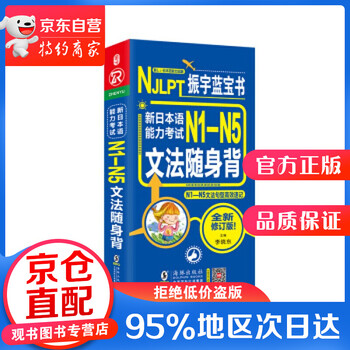 【正版图书】新日本语能力考试N1-N5文法随身背 李晓东 海豚出版社