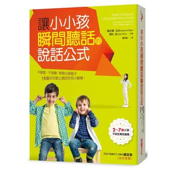 台版 让小小孩瞬间听话的说话公式 2至7岁小孩沟通指南