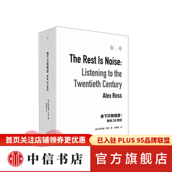 包邮 余下只有噪音：聆听20世纪 (美) 亚历克斯?罗斯 中信书店