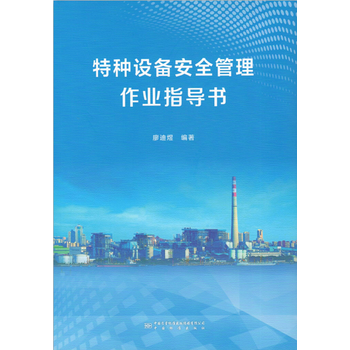 特种设备安全管理作业指导书