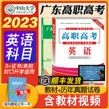 广东2023年高职高考考试数学教材用书3+证书备考学历提升历往年真题 模拟 复习自学教材 中职生对口升学单招【中山大学出版社】 教材+真题【英语】 2023版