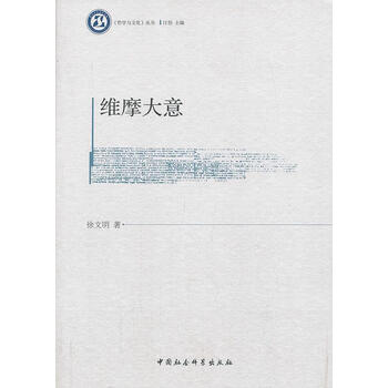 维摩大意【正版图书】