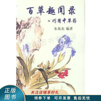 百草趣闻录-巧用中草药