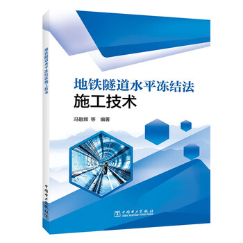 【京联正品】地铁隧道水平冻结法施工技术冯敬辉等9787519860547