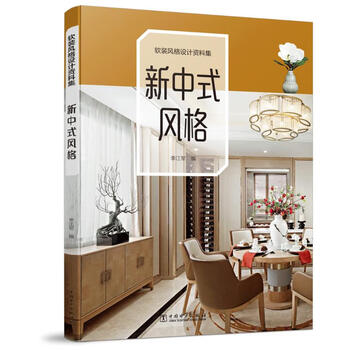 新中式风格/软装风格设计资料集 新中式风格 室内设计师软装设计教程手册装修效果图