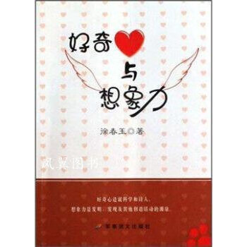 好奇与想象力 徐春玉著 军事谊文出版社