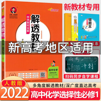 2022版中学教材全解解透教材高中化学选择性必修1化学反应原理 人教版 高中教材同步解读训练教辅