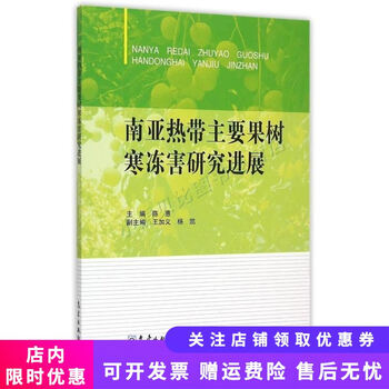 南亚热带主要果树寒冻害研究进展