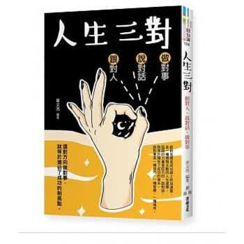 台版 人生三对 跟对人说对话做对事 行销人员出身经历企划有丰富的实际经验现任教育  书