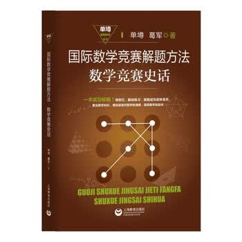 国际数学竞赛解题方法数学竞赛史话/单墫解题研究丛书