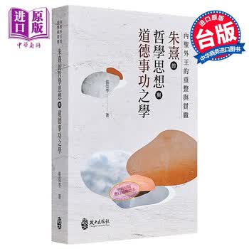 内圣外王的重整与贯彻 朱熹的哲学思想与道德事功之学 港台原版 张莞苓 政大出版社