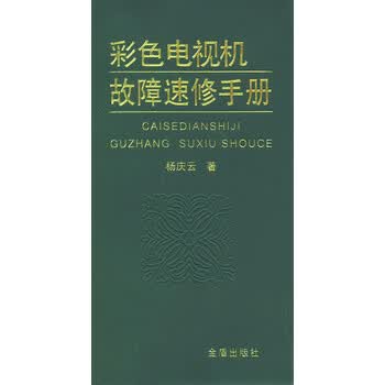彩色电视机故障速修手册 杨庆云 金盾出版社
