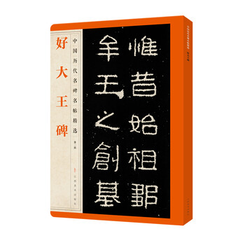 好大王碑/中国历代名碑名帖精选 第二辑
