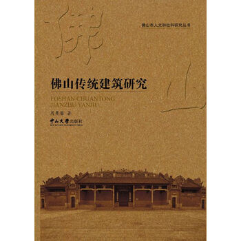 佛山传统建筑研究 周彝馨 中山大学出版社