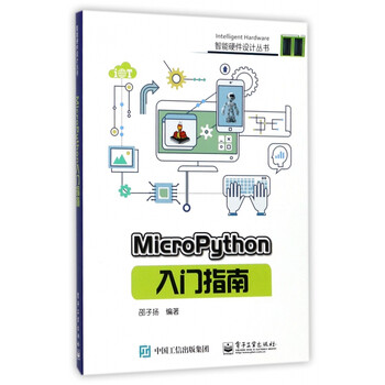 MicroPython入门指南/智能硬件设计丛书