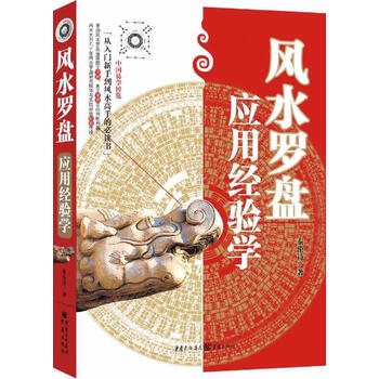 风水罗盘应用经验学 秦伦诗　著 重庆出版社