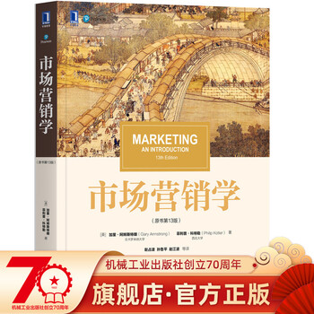 市场营销学(原书*13版) MARKETING AN INTRODUCTION [美]加里·阿姆斯