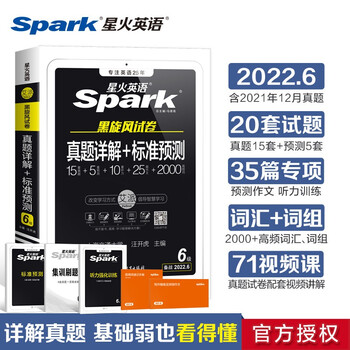 【备考2022.6】星火英语六级真题详解+标准预测（15+5） 大学英语6级真题(含21年12月真题) 图书