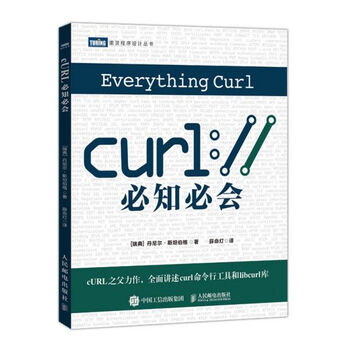 curl必知必会/图灵程序设计丛书