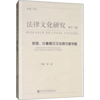 法律文化研究 第13辑 敦煌、吐鲁番汉文法律文献专题