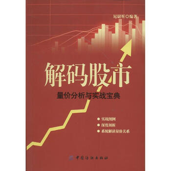解码股市:量价分析与实战宝典 尼尉圻【正版书】