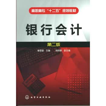 银行会计（第二版）楼雪婕 主编