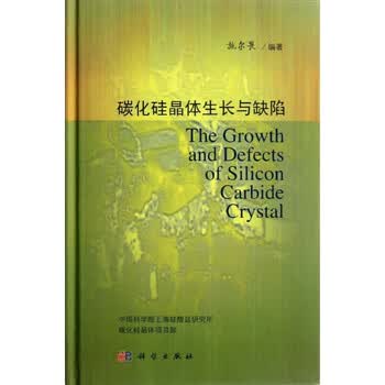 [按需印刷]碳化硅晶体生长与缺陷 POD版
