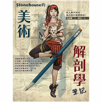 Stonehouse的美术解剖学笔记  美术绘画图解人体结构百科全书 石政贤港台原版图书籍台版