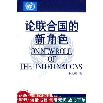 论联合国的新角色