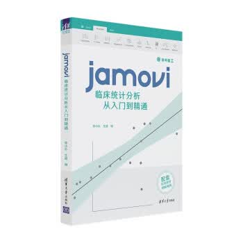 [正版]jamovi临床统计分析从入门到精通 李小杉,王威 清华大学出版社 978730259194