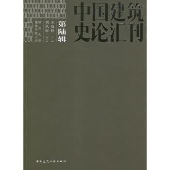 中国建筑史论汇刊第陆辑【正版图书，放心下单】