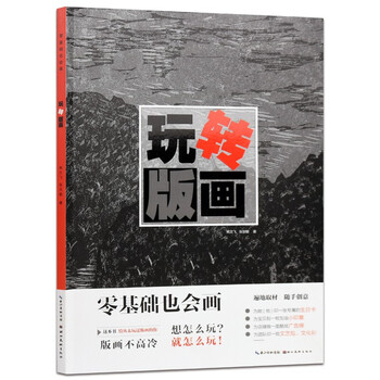 玩转版画 零基础也会画 版画技巧基础入门指导教程材书籍 湖北美术出版社