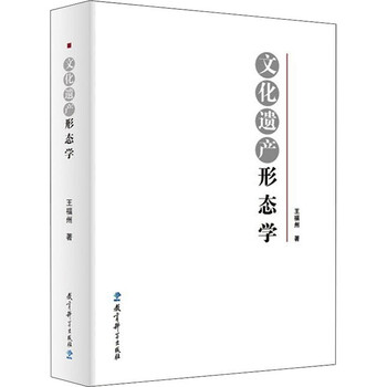 文化遗产形态学 教育科学出版社 王福州 著 中外文化