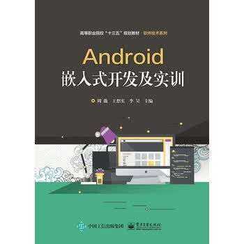 ANDROID嵌入式开发及实训///电子与通信/书籍