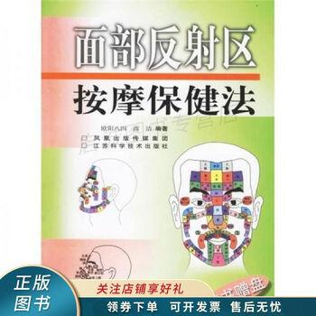 面部反射区按摩保健法